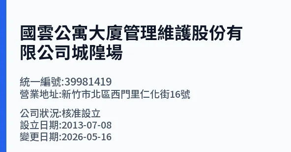 國雲公寓大廈管理維護股份有限公司城隍場的照片-統編 39981419(新竹市) 公司登記資料與營業項目詳細圖表