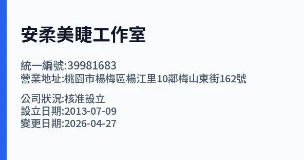安柔美睫工作室的照片-統編 39981683(桃園市) 公司登記資料與營業項目詳細圖表