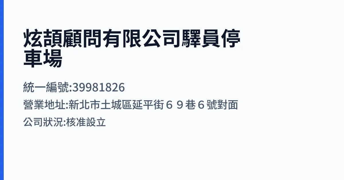 炫頡顧問有限公司驛員停車場 - 統編 39981826(新北市) 公司登記資料與營業項目詳細圖表