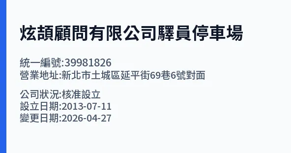 炫頡顧問有限公司驛員停車場的照片-統編 39981826(新北市) 公司登記資料與營業項目詳細圖表