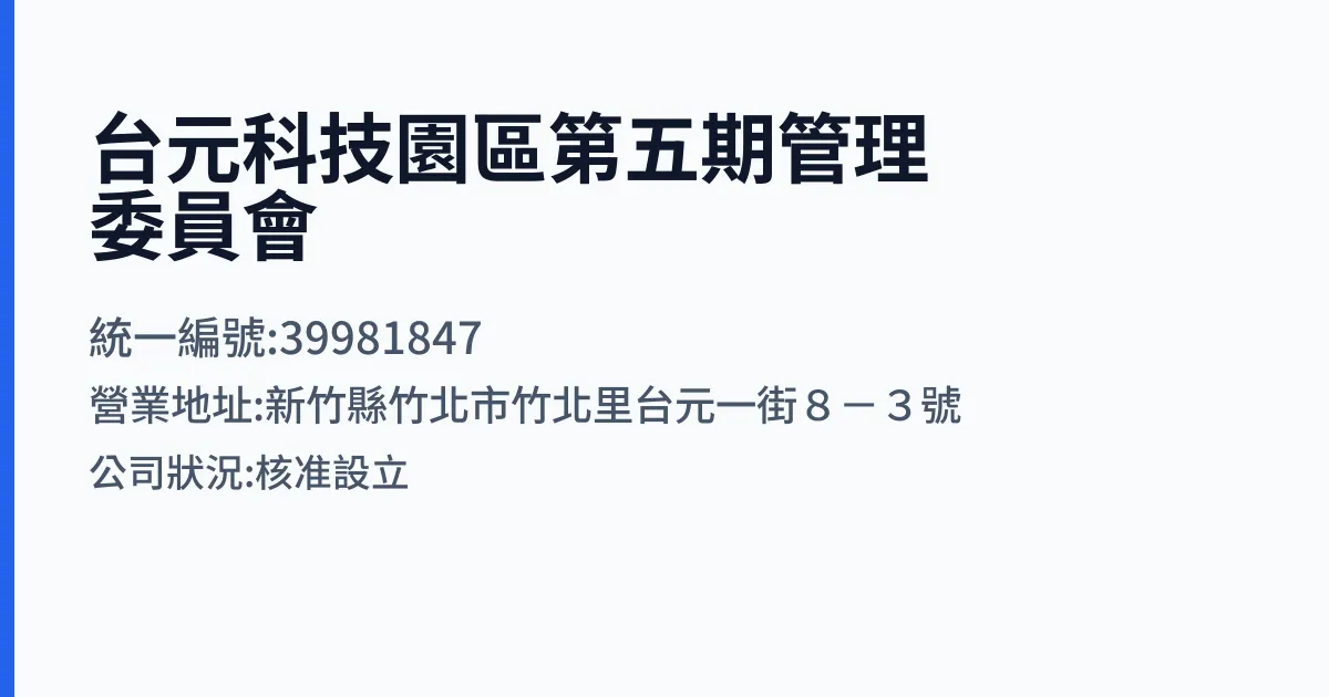 台元科技園區第五期管理委員會 - 統編 39981847 (新竹縣) 公司登記資料與營業項目詳細圖表