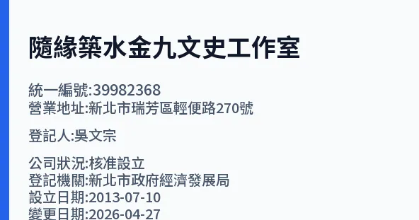 隨緣築水金九文史工作室的照片-統編 39982368(新北市) 公司登記資料與營業項目詳細圖表