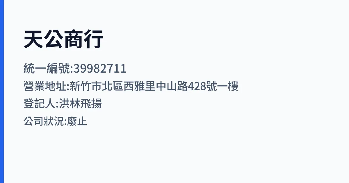 天公商行 - 統編 39982711(新竹市) 公司登記資料與營業項目詳細圖表