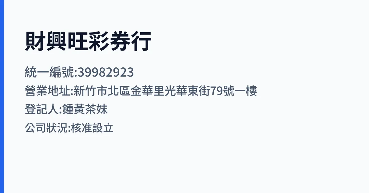 財興旺彩券行 - 統編 39982923(新竹市) 公司登記資料與營業項目詳細圖表