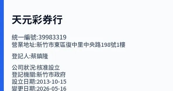天元彩券行的照片-統編 39983319(新竹市) 公司登記資料與營業項目詳細圖表