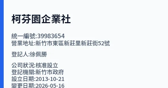 柯芬園企業社的照片-統編 39983654(新竹市) 公司登記資料與營業項目詳細圖表