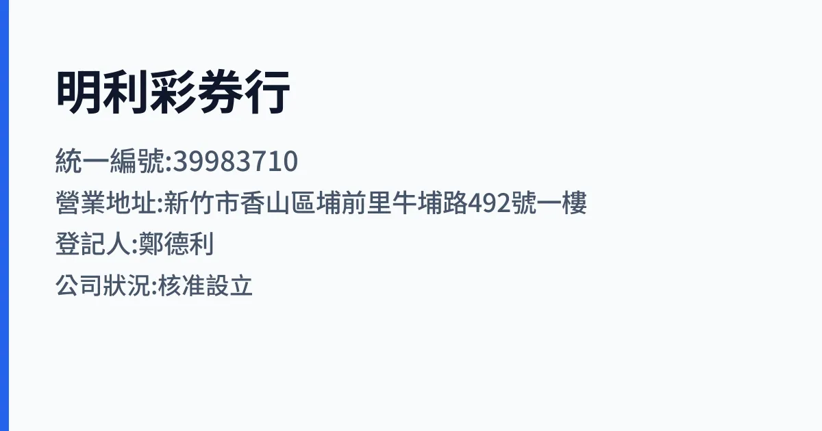 明利彩券行 - 統編 39983710(新竹市) 公司登記資料與營業項目詳細圖表