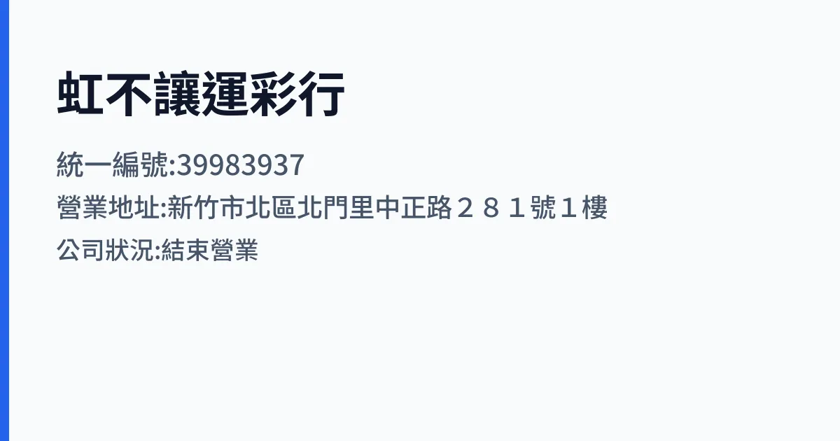 虹不讓運彩行 - 統編 39983937(新竹市) 公司登記資料與營業項目詳細圖表