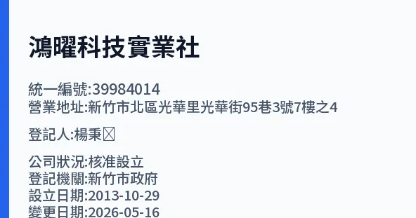 鴻曜科技實業社的照片-統編 39984014(新竹市) 公司登記資料與營業項目詳細圖表