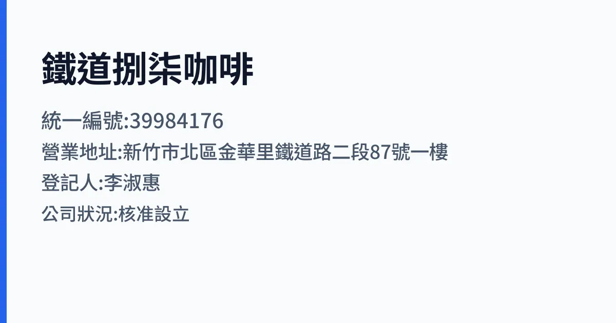 鐵道捌柒咖啡 - 統編 39984176(新竹市) 公司登記資料與營業項目詳細圖表