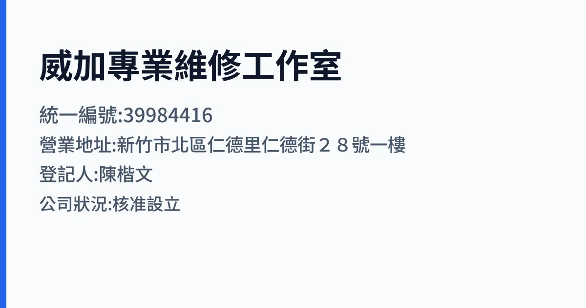 威加專業維修工作室 - 統編 39984416(新竹市) 公司登記資料與營業項目詳細圖表