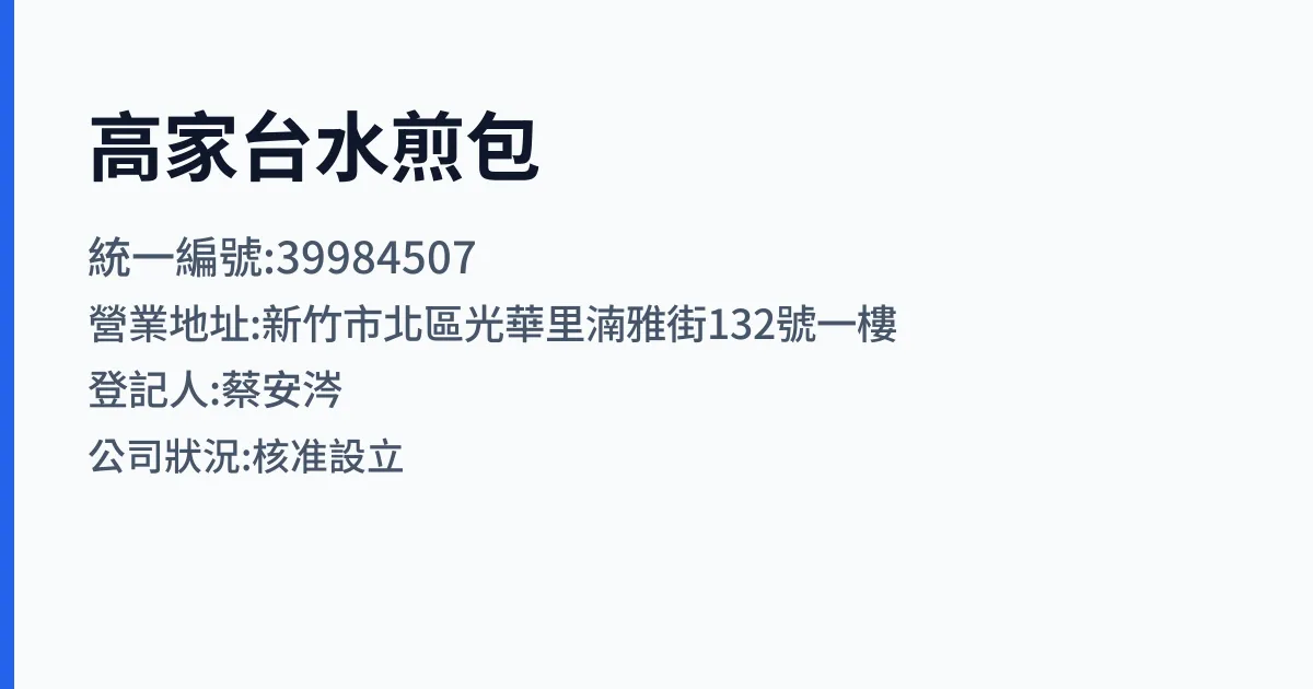 高家台水煎包 - 統編 39984507(新竹市) 公司登記資料與營業項目詳細圖表