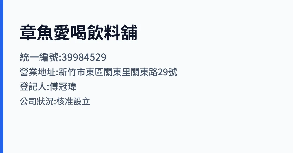 章魚愛喝飲料舖 - 統編 39984529(新竹市) 公司登記資料與營業項目詳細圖表