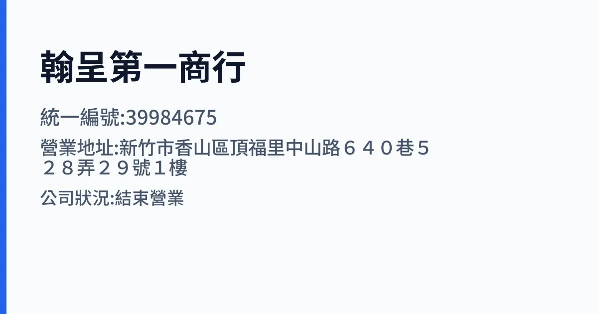 翰呈第一商行 - 統編 39984675(新竹市) 公司登記資料與營業項目詳細圖表