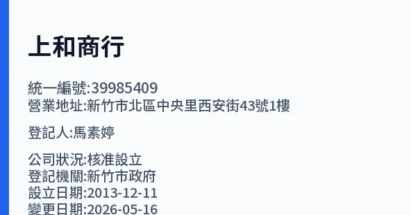 上和商行的照片-統編 39985409(新竹市) 公司登記資料與營業項目詳細圖表