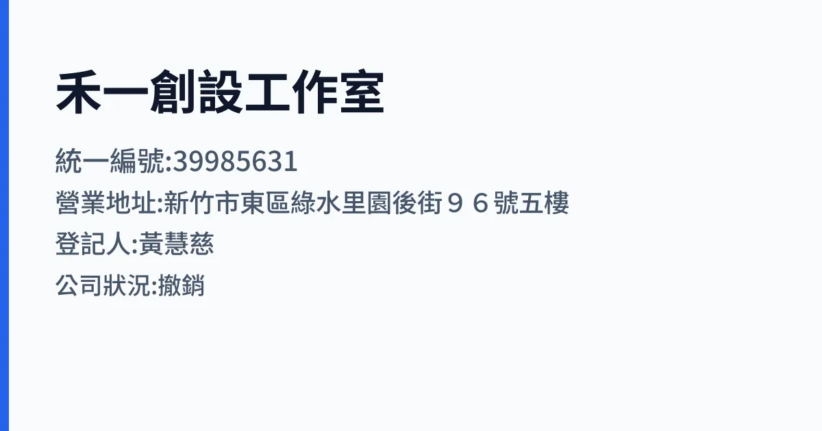 禾一創設工作室 - 統編 39985631(新竹縣) 公司登記資料與營業項目詳細圖表