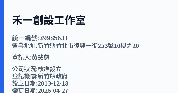 禾一創設工作室的照片-統編 39985631(新竹縣) 公司登記資料與營業項目詳細圖表