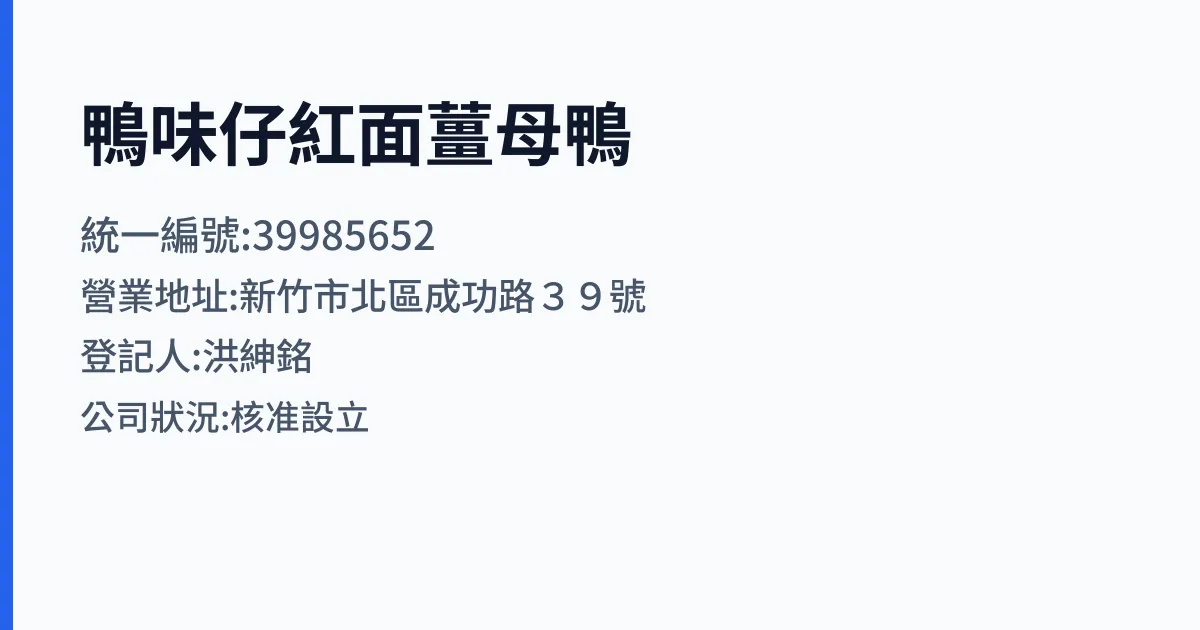 鴨味仔紅面薑母鴨 - 統編 39985652（新竹市） 公司登記資料與營業項目詳細圖表
