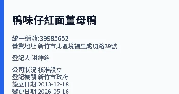 鴨味仔紅面薑母鴨的照片-統編 39985652(新竹市) 公司登記資料與營業項目詳細圖表
