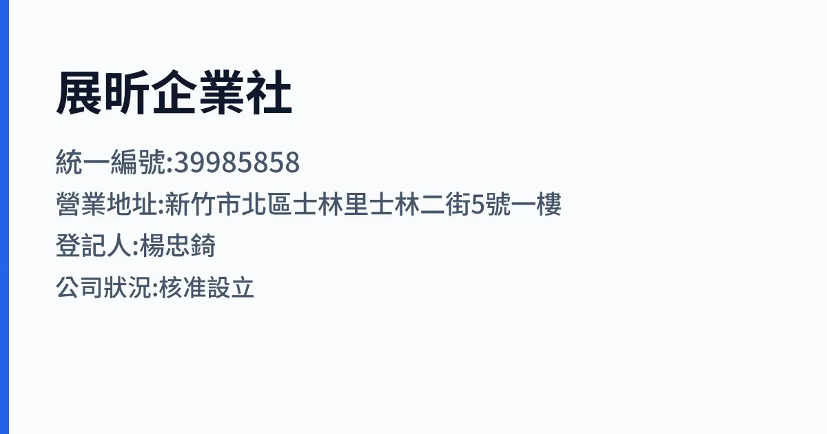 展昕企業社 - 統編 39985858(新竹市) 公司登記資料與營業項目詳細圖表