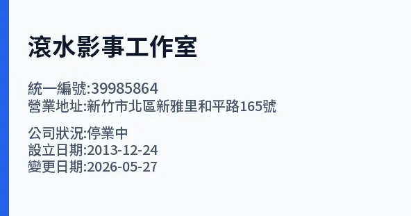 滾水影事工作室的照片-統編 39985864(新竹市) 公司登記資料與營業項目詳細圖表