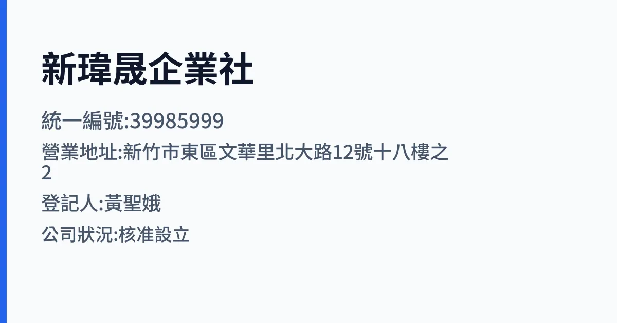 新瑋晟企業社 - 統編 39985999(新竹市) 公司登記資料與營業項目詳細圖表