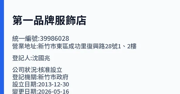 第一品牌服飾店的照片-統編 39986028(新竹市) 公司登記資料與營業項目詳細圖表