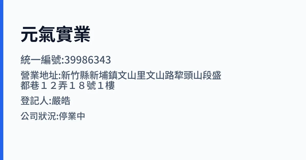 元氣實業 - 統編 39986343(新竹縣) 公司登記資料與營業項目詳細圖表