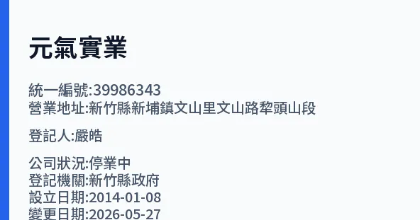 元氣實業的照片-統編 39986343(新竹縣) 公司登記資料與營業項目詳細圖表