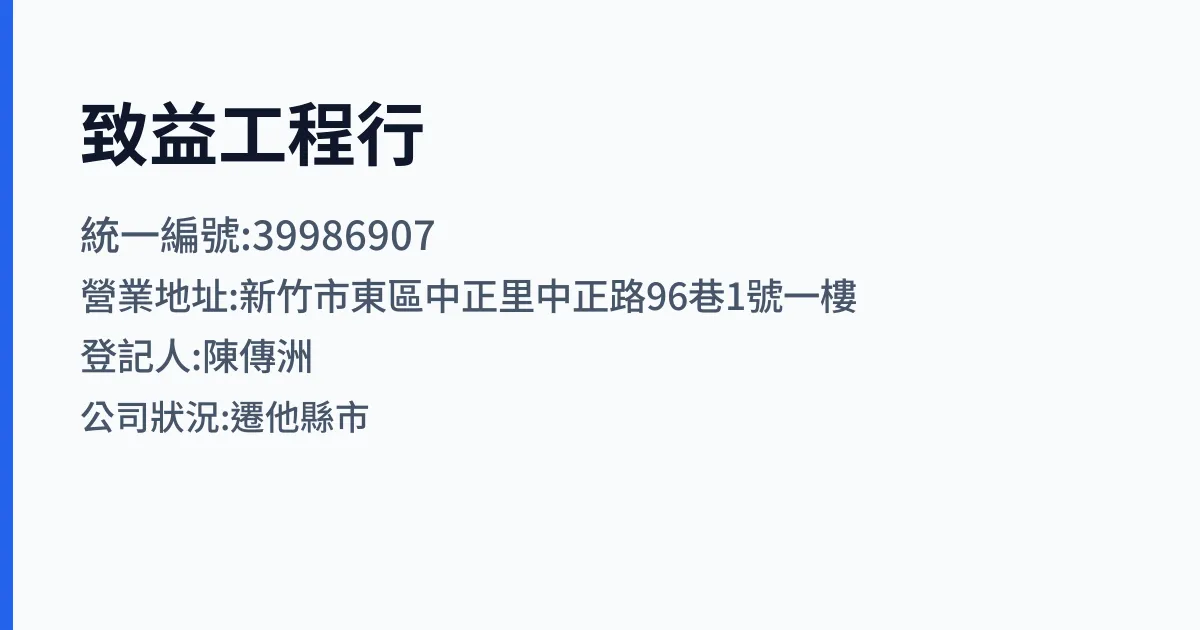 致益工程行 - 統編 39986907(新竹縣) 公司登記資料與營業項目詳細圖表