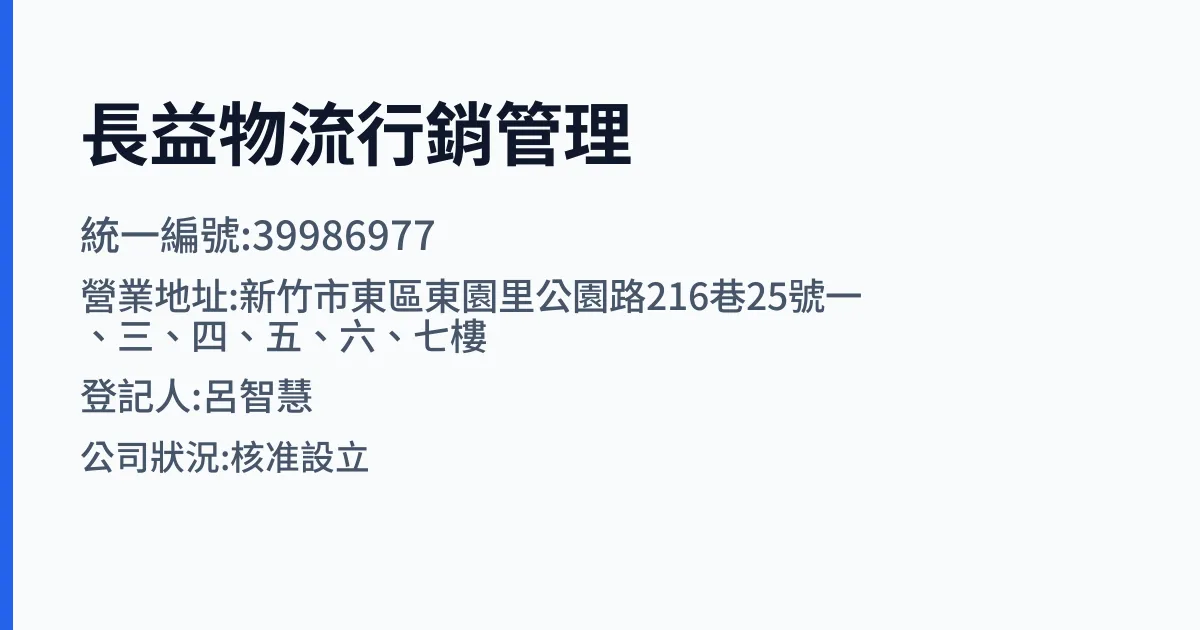 長益物流行銷管理 - 統編 39986977(新竹市) 公司登記資料與營業項目詳細圖表
