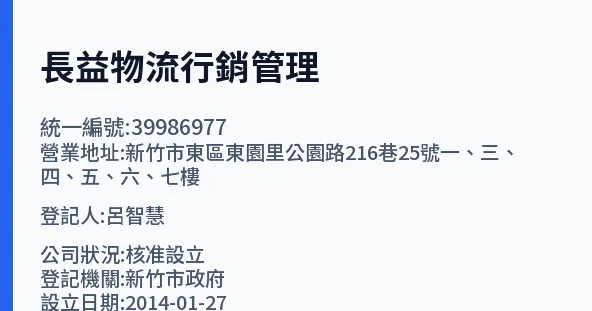 長益物流行銷管理的照片-統編 39986977(新竹市) 公司登記資料與營業項目詳細圖表