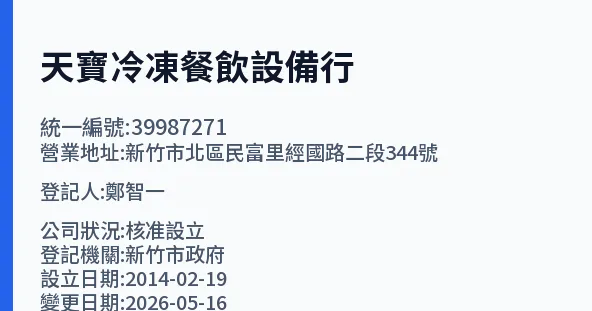 天寶冷凍餐飲設備行的照片-統編 39987271(新竹市) 公司登記資料與營業項目詳細圖表