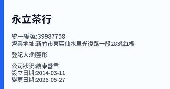 永立茶行的照片-統編 39987758(新竹市) 公司登記資料與營業項目詳細圖表