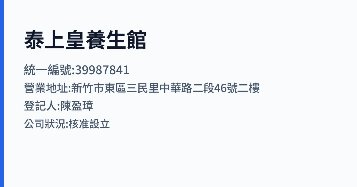 泰上皇養生館 - 統編 39987841(新竹市) 公司登記資料與營業項目詳細圖表