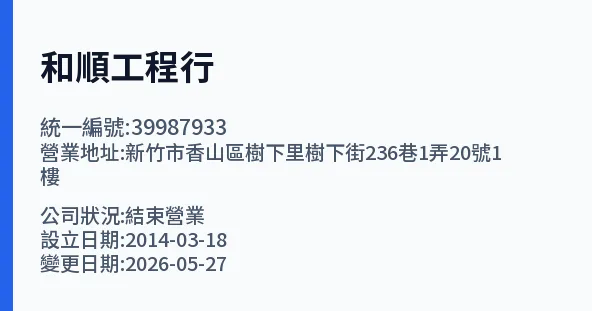 和順工程行的照片-統編 39987933(新竹市) 公司登記資料與營業項目詳細圖表