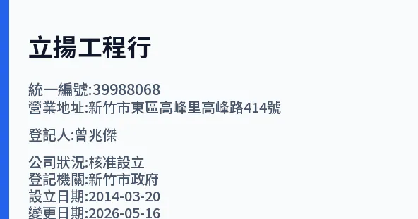 立揚工程行的照片-統編 39988068(新竹市) 公司登記資料與營業項目詳細圖表