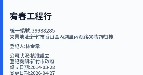 宥春工程行的照片-統編 39988285(新竹市) 公司登記資料與營業項目詳細圖表