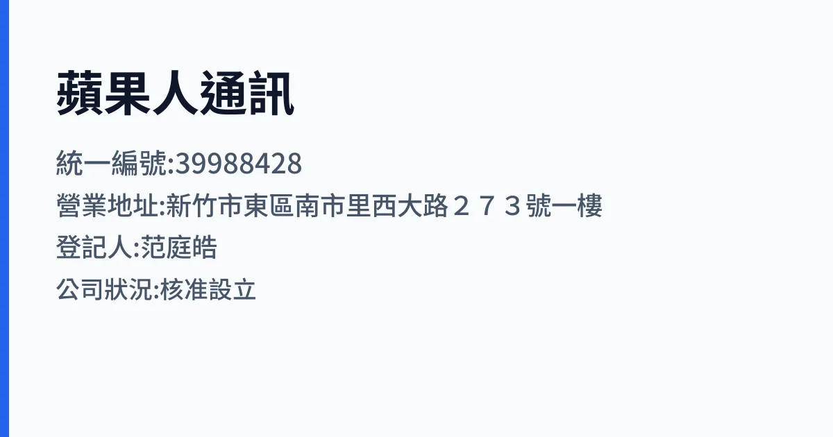 蘋果人通訊 - 統編 39988428(新竹市) 公司登記資料與營業項目詳細圖表