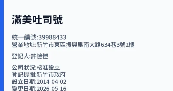 滿美吐司號的照片-統編 39988433(新竹市) 公司登記資料與營業項目詳細圖表