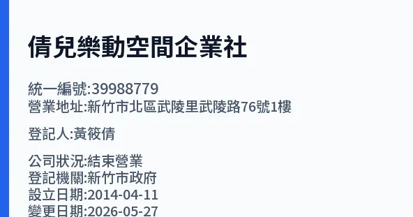 倩兒樂動空間企業社的照片-統編 39988779(新竹市) 公司登記資料與營業項目詳細圖表