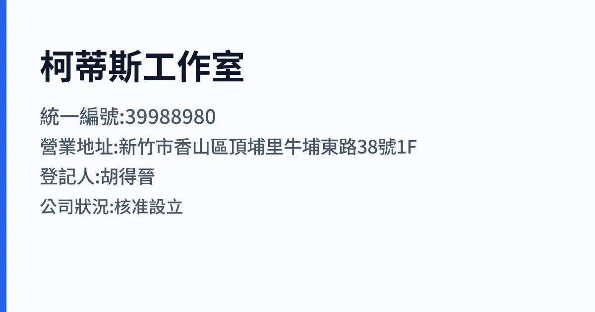 柯蒂斯工作室 - 統編 39988980 (新竹市) 公司登記資料與營業項目詳細圖表