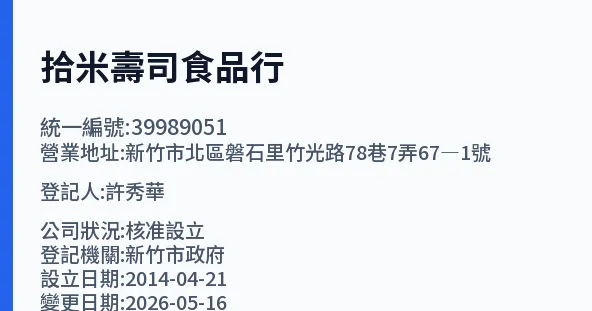 拾米壽司食品行的照片-統編 39989051(新竹市) 公司登記資料與營業項目詳細圖表