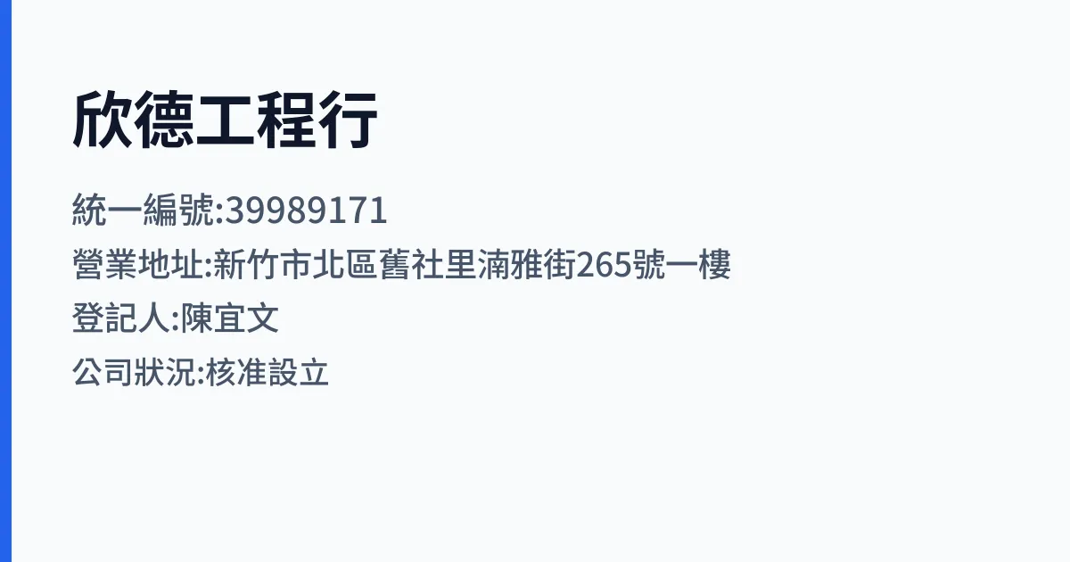 欣德工程行 - 統編 39989171(新竹市) 公司登記資料與營業項目詳細圖表