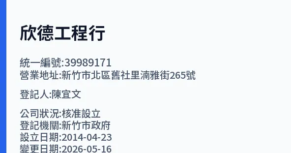 欣德工程行的照片-統編 39989171(新竹市) 公司登記資料與營業項目詳細圖表