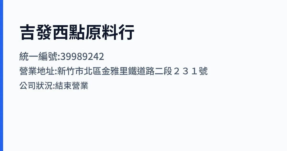 吉發西點原料行 - 統編 39989242(新竹市) 公司登記資料與營業項目詳細圖表