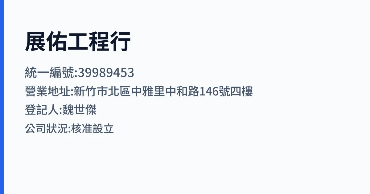 展佑工程行 - 統編 39989453(新竹市) 公司登記資料與營業項目詳細圖表