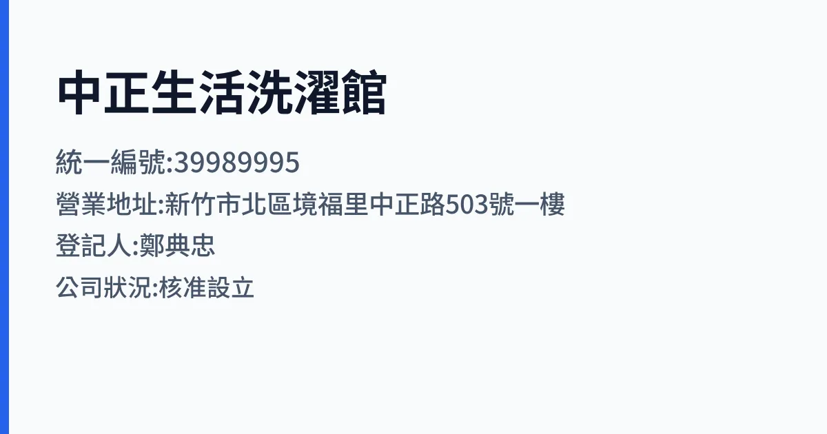 中正生活洗濯館 - 統編 39989995(新竹市) 公司登記資料與營業項目詳細圖表