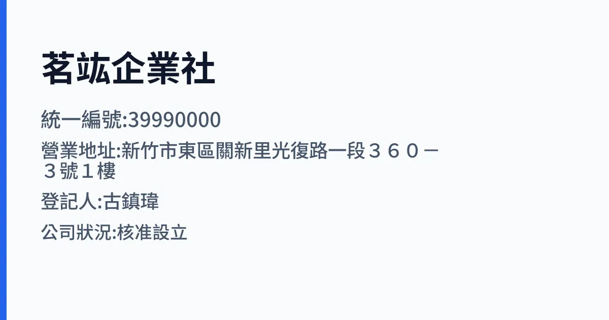 茗竑企業社 - 統編 39990000(新竹市) 公司登記資料與營業項目詳細圖表