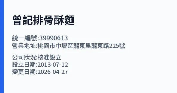 曾記排骨酥麵的照片-統編 39990613(桃園市) 公司登記資料與營業項目詳細圖表